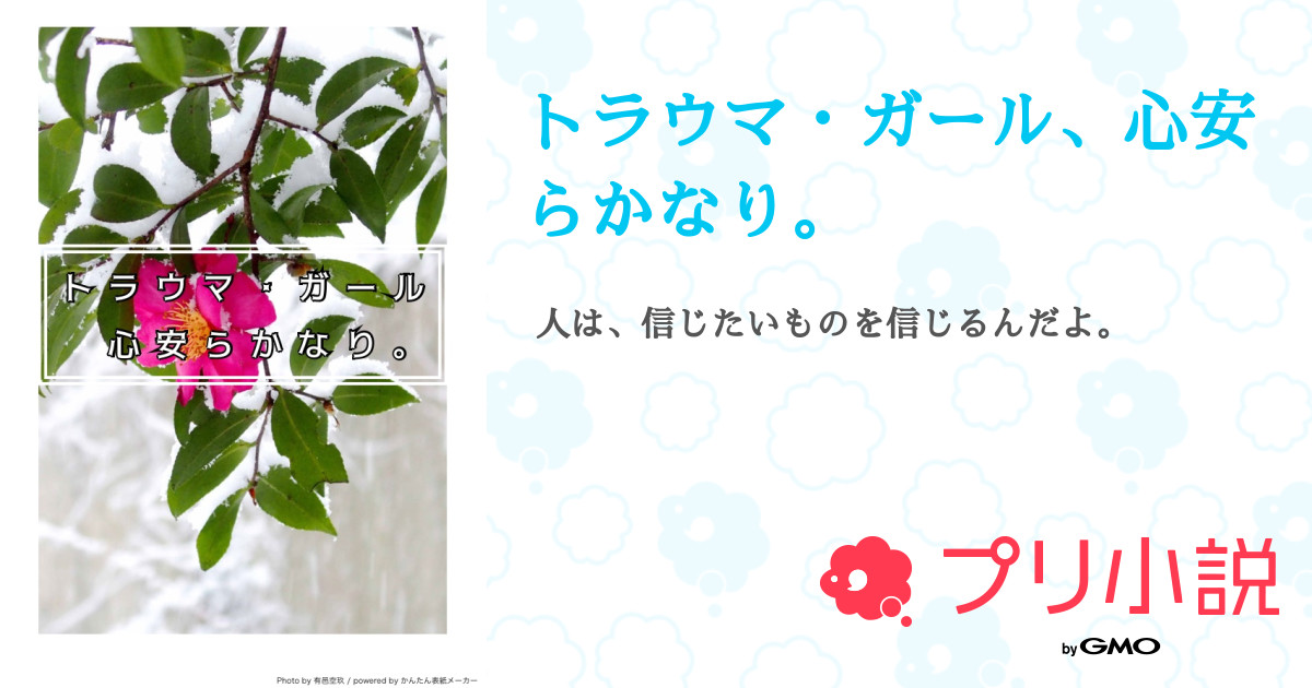 第44話：43ワ（トラウマ・ガール、心安らかなり。）｜無料スマホ夢小説ならプリ小説 byGMO